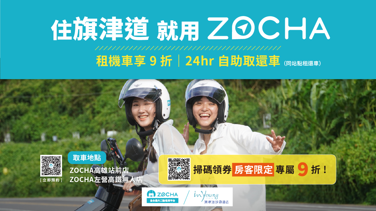【旗津道房客專屬禮遇】ZOCHA 機車租賃 享 9 折優惠 | 高雄 ‧ 旗津道沙灘酒店 In Young Hotel